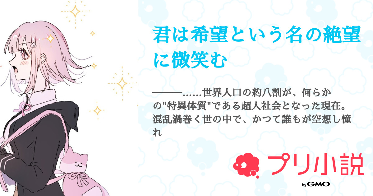 第91話：絶対拒否（君は希望という名の絶望に微笑む）｜無料スマホ夢小説ならプリ小説 byGMO